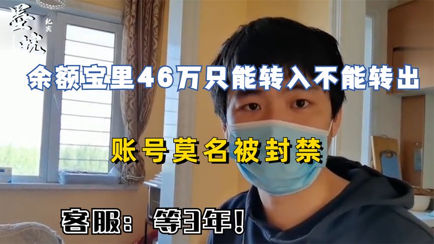余额宝里46万只能转入不能转出,账号莫名被封禁,客服:等3年!