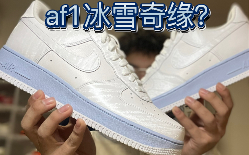 【球鞋开箱】af1冰雪奇缘?绒面皮?id开箱