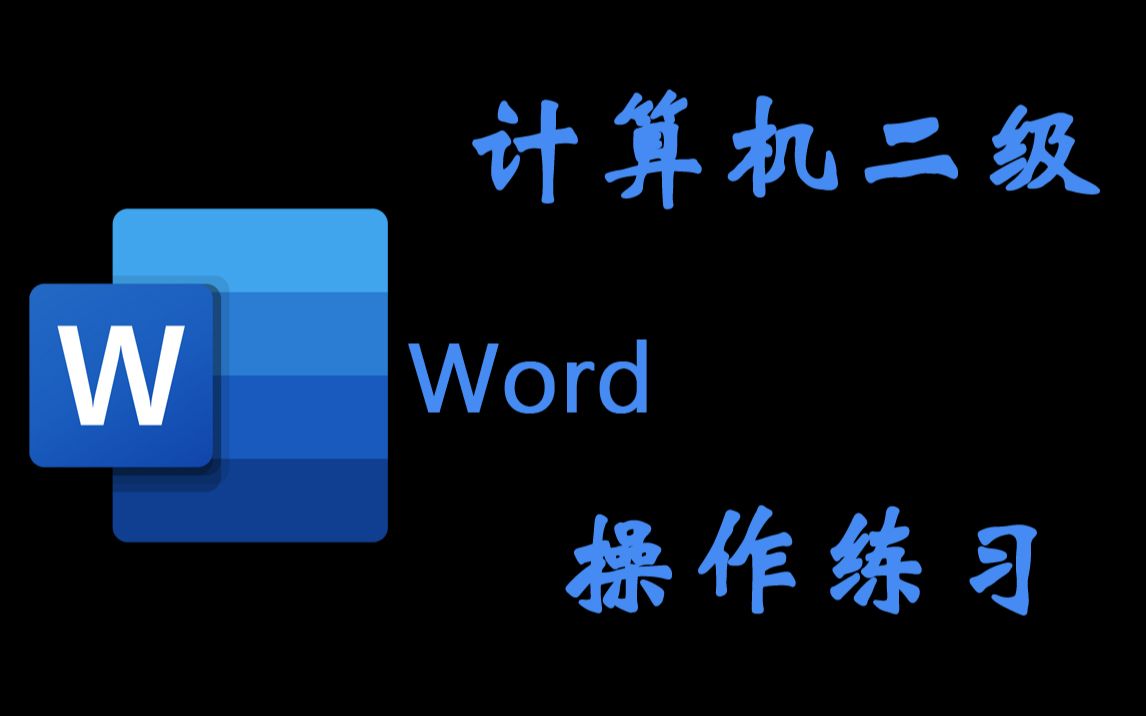 (满分)计算机二级考试Word综合题——以25题为例