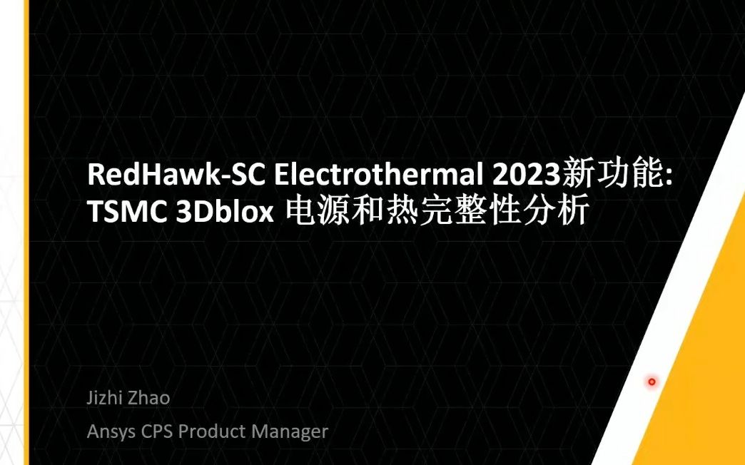 ...SC-Electrothermal 2023新功能 TSMC 3Dblox 电源和热完整性分析