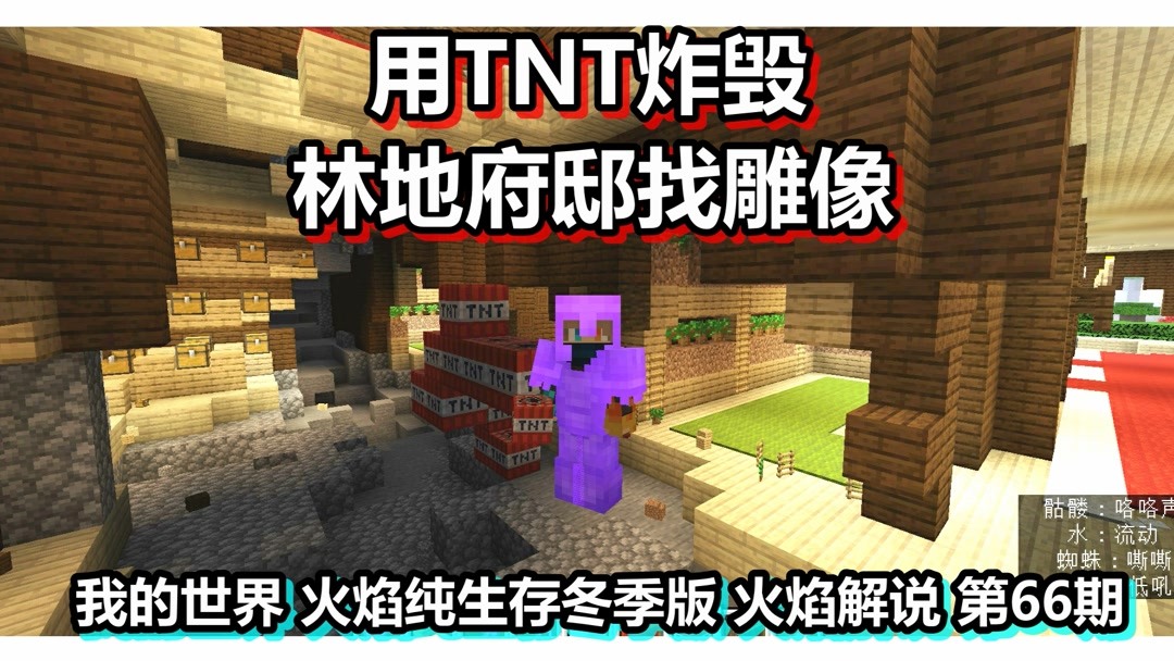 我的世界 火焰纯生存冬季版 第66期 用TNT炸毁林地府邸找雕像