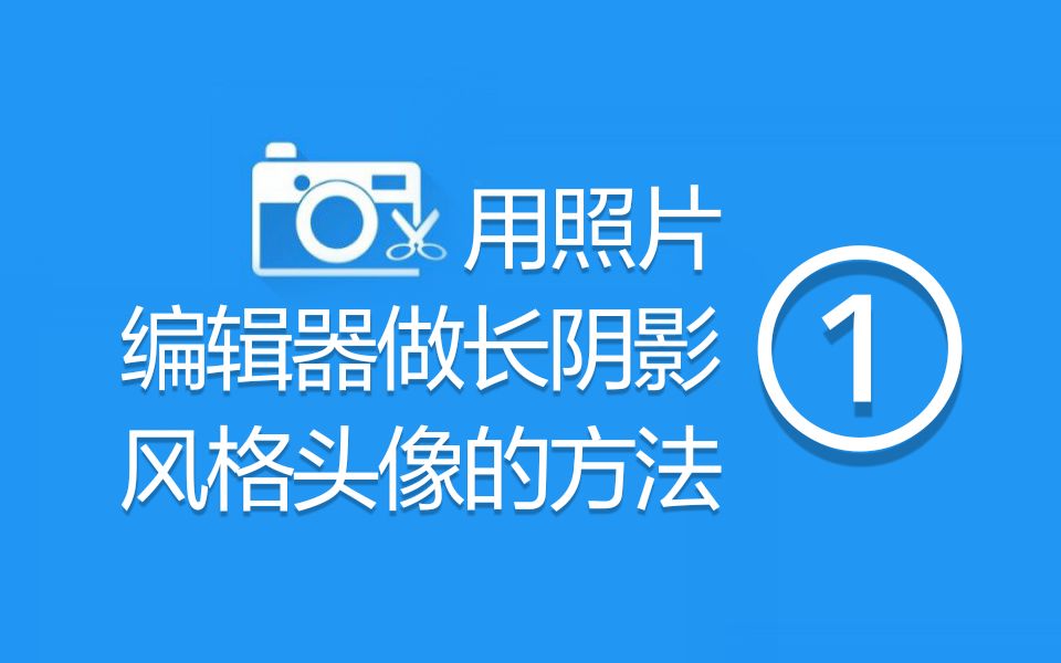 用照片编辑器做长阴影的方法①