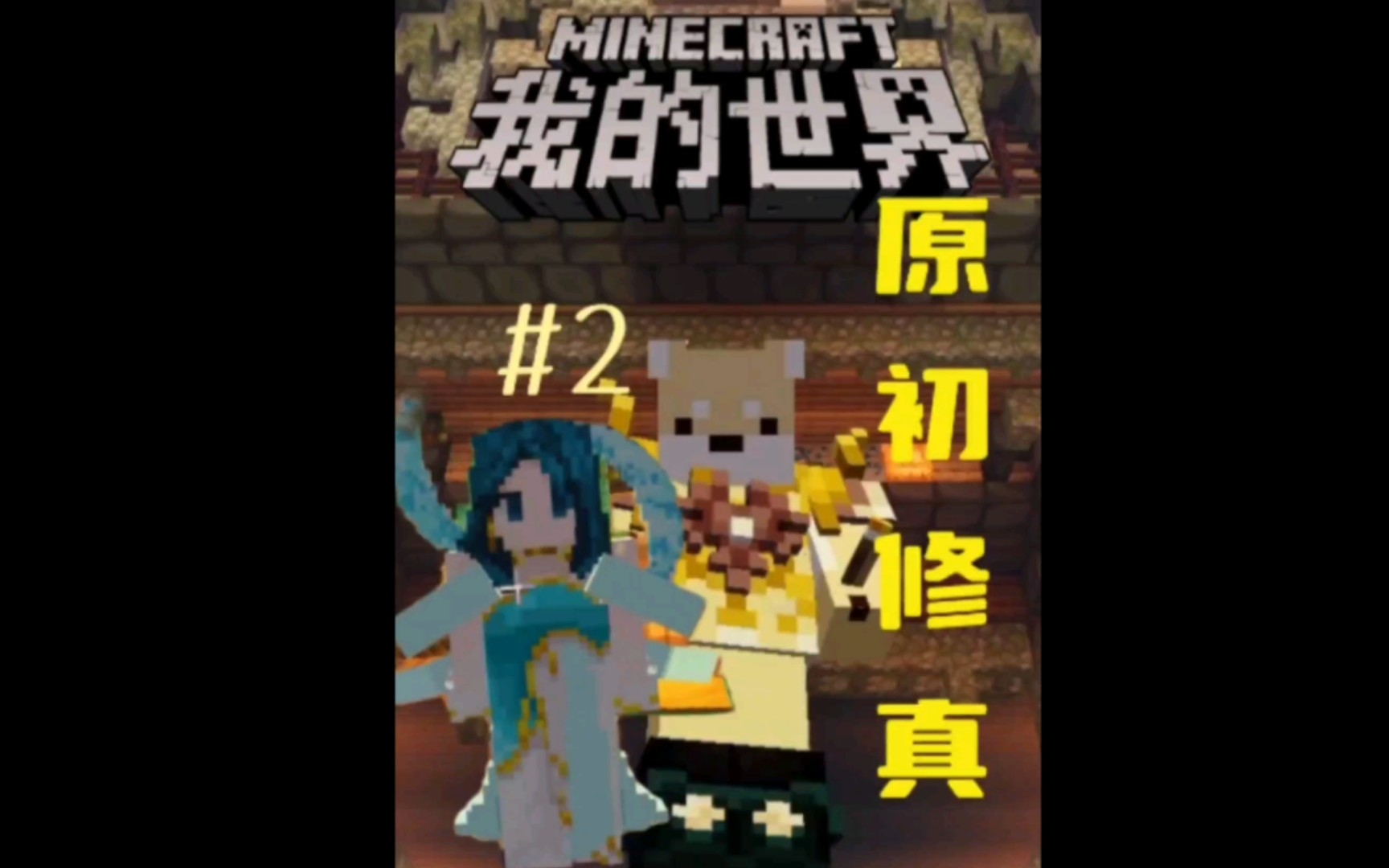 《我的世界》原初修真#2:初入宗门竟遭受如此待遇?