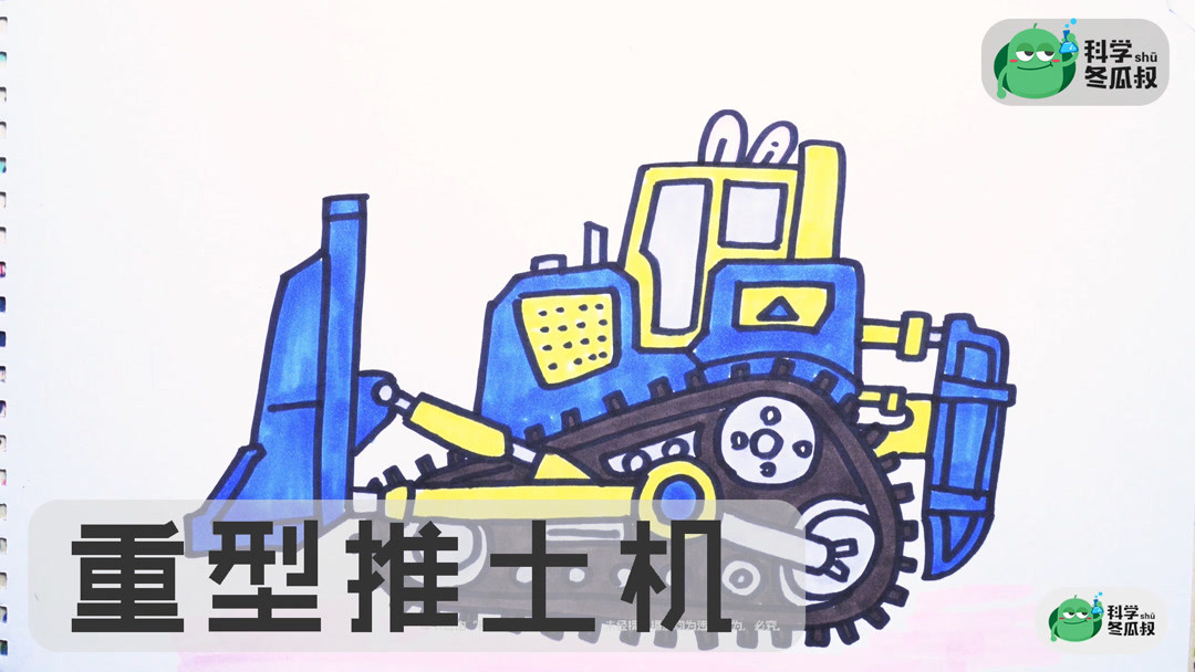 神笔简笔画 重型推土机,儿童绘画马克笔教程大全