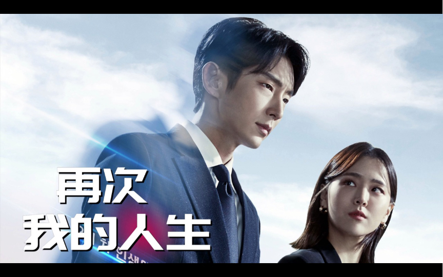 再次我的人生-第二十三集:李准基检察官重生后众叛亲离与天下集团...
