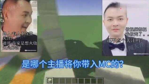 [我的世界]是哪个主播将你带入MC的?