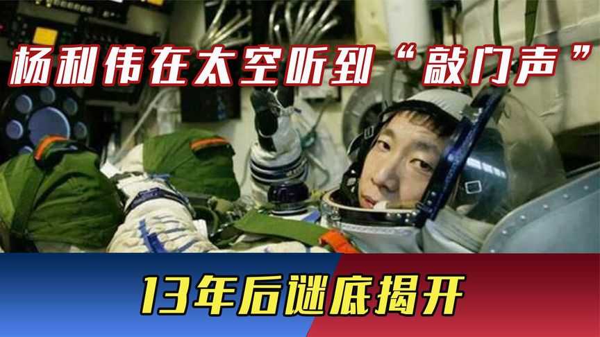 杨利伟在太空听到“敲门声”,13年后谜底揭开,多亏他当时冷静