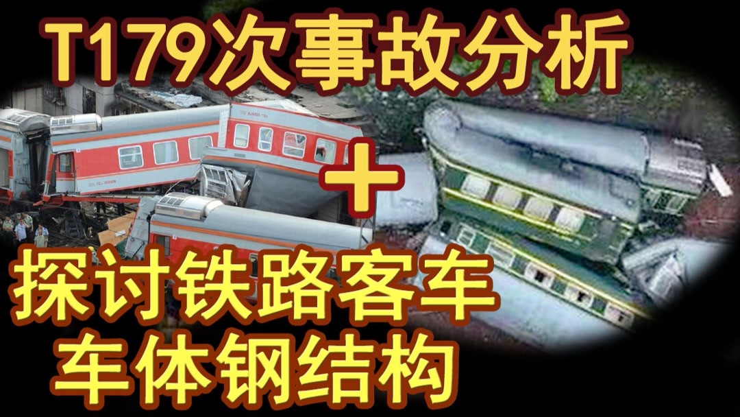 【铁路】T179列车脱轨,从180度扭曲到车体钢结构的探讨