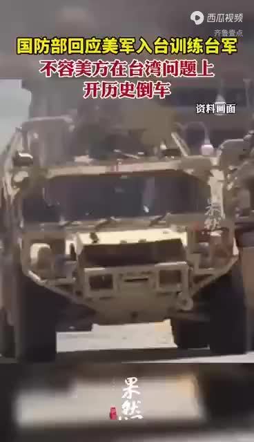 国防部回应美军入台训练台军:不容美方在台湾问题上开历史倒车