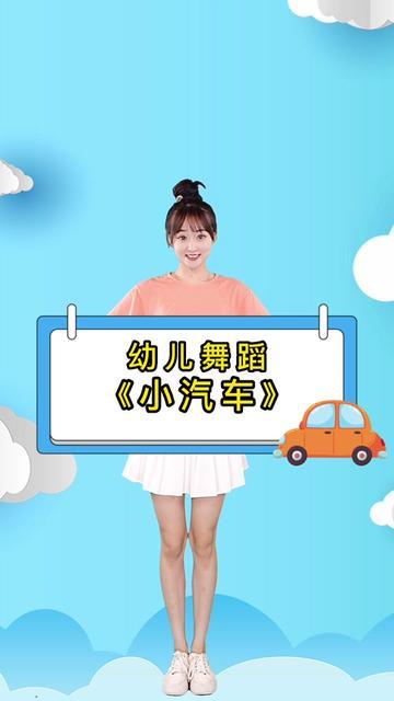 幼儿舞蹈小汽车嘀嘀小汽车要开动咯小朋友们准备好了吗小汽车零基础...