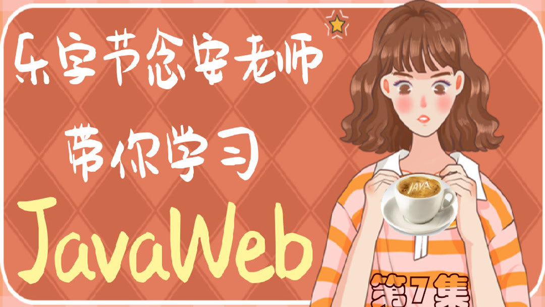 乐字节念安老师带你学习Java-007-HTTP-URL、请求协议与响应协议