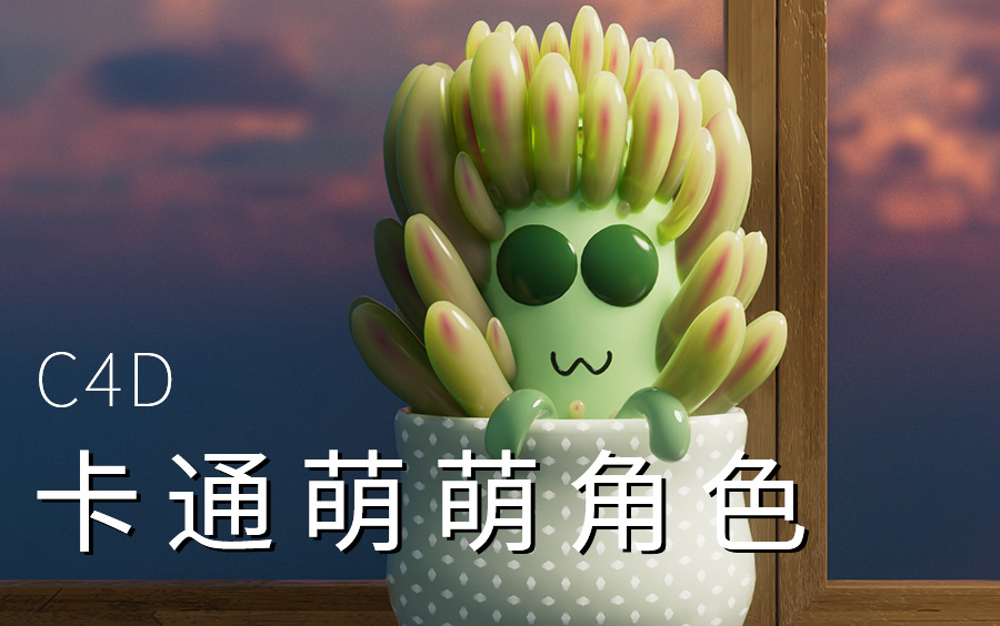 【教程】C4D RS可爱卡通角色制作全流程!