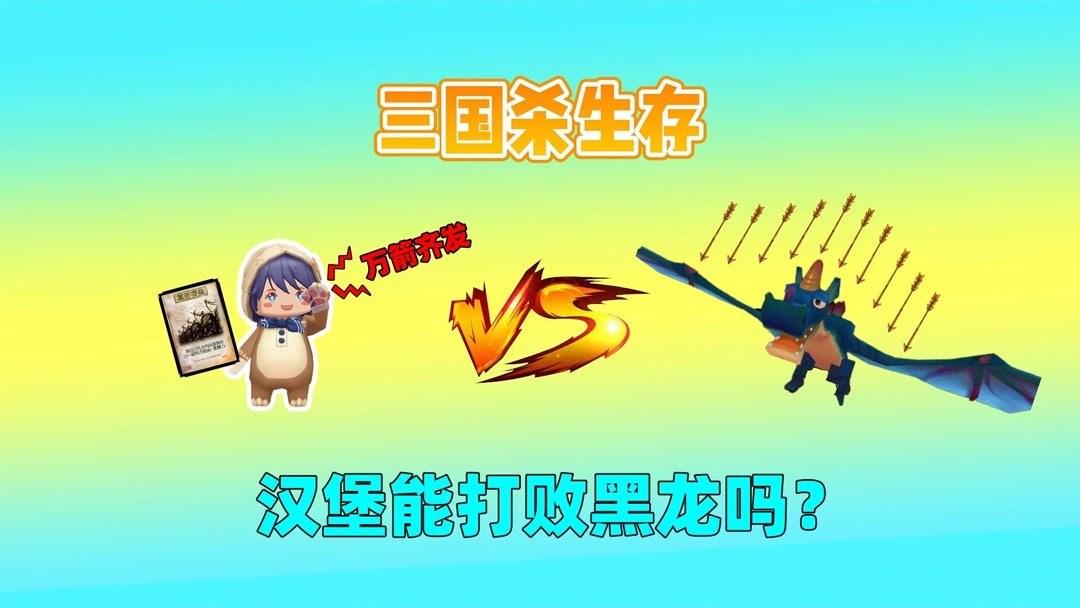 迷你世界汉堡:万箭齐发可召唤箭雨,汉堡能打败黑龙吗?
