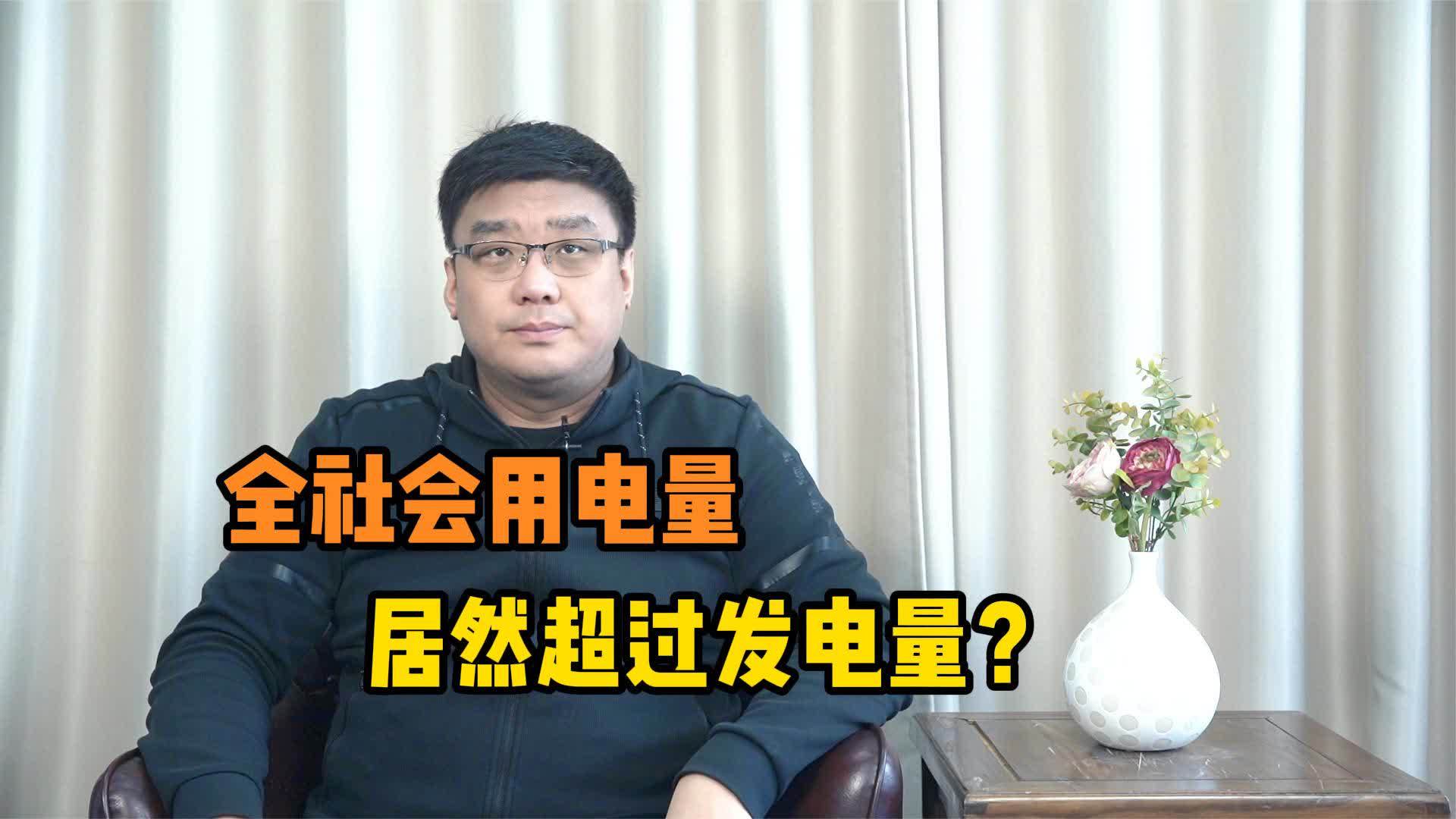热门话题!全社会用电量居然超过发电量?这是怎么回事?