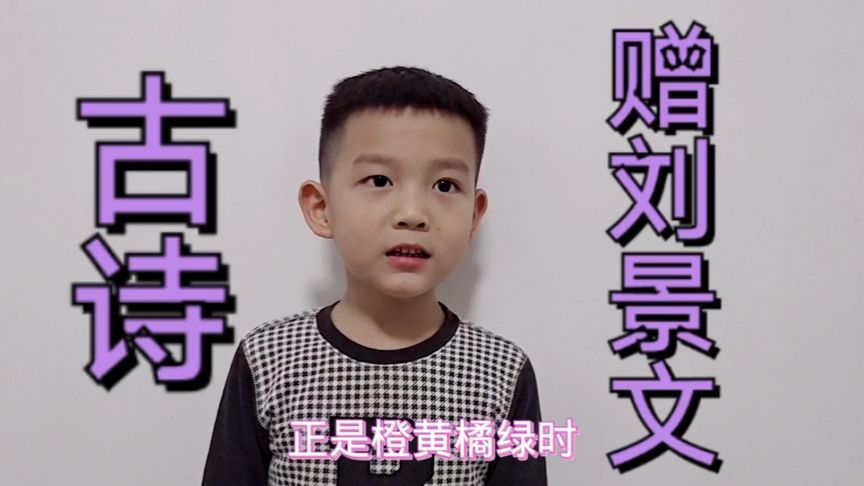 小亮学古诗《赠刘景文》宋.苏轼,一年好景君须记 最是橙黄橘绿时