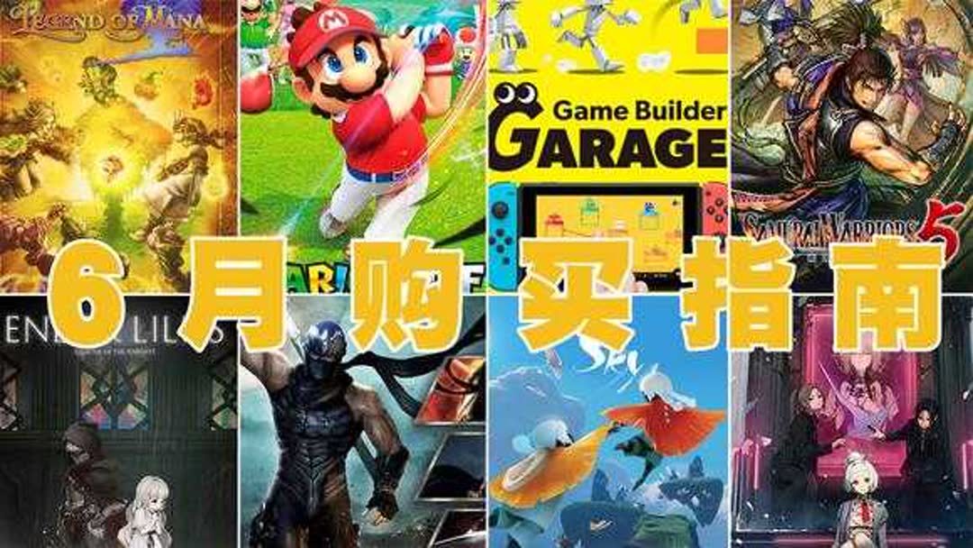「Switch六月购买指南」终于任天堂连游戏都懒得设计了