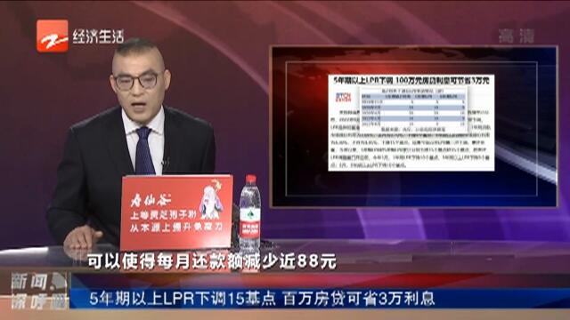 5年期以上LPR下调15基点 百万房贷可省3万利息