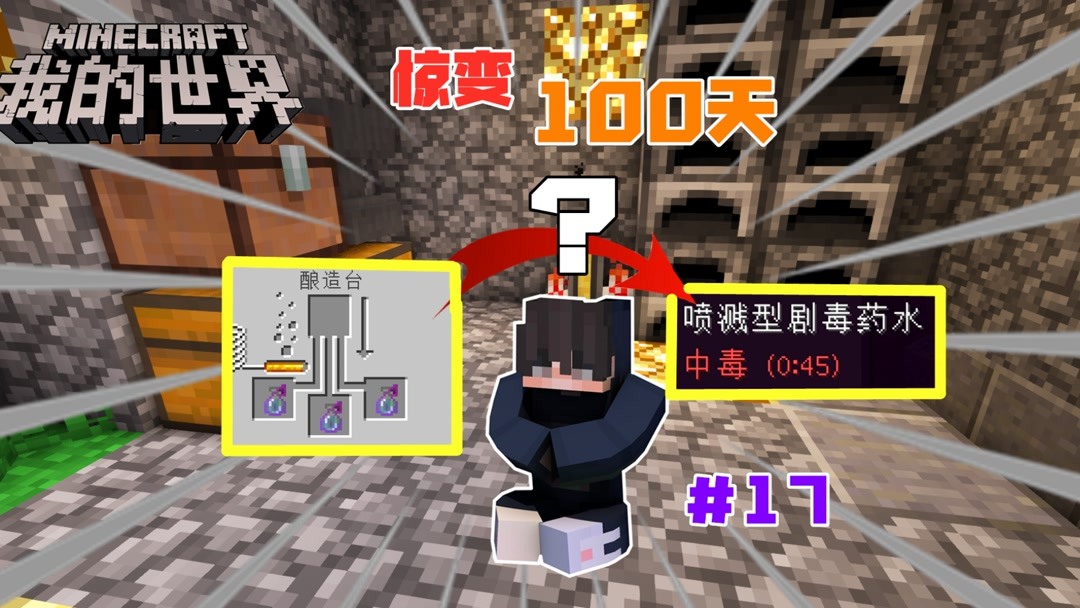 我的世界惊变100天18.阿年:炼药炼了半天练成了毒药?