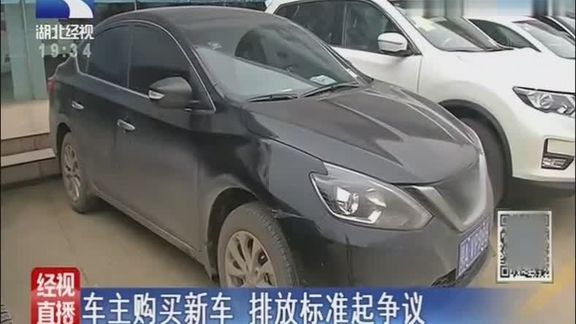 车主购买新车 排放标准起争议