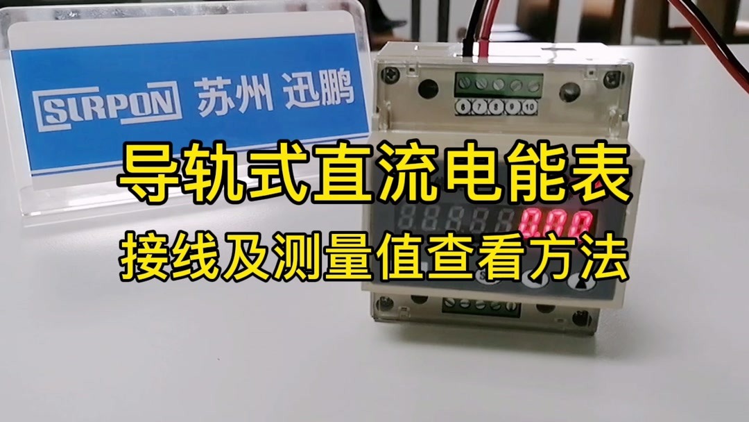 导轨式直流电能表的接线及测量值查看方法苏州迅鹏