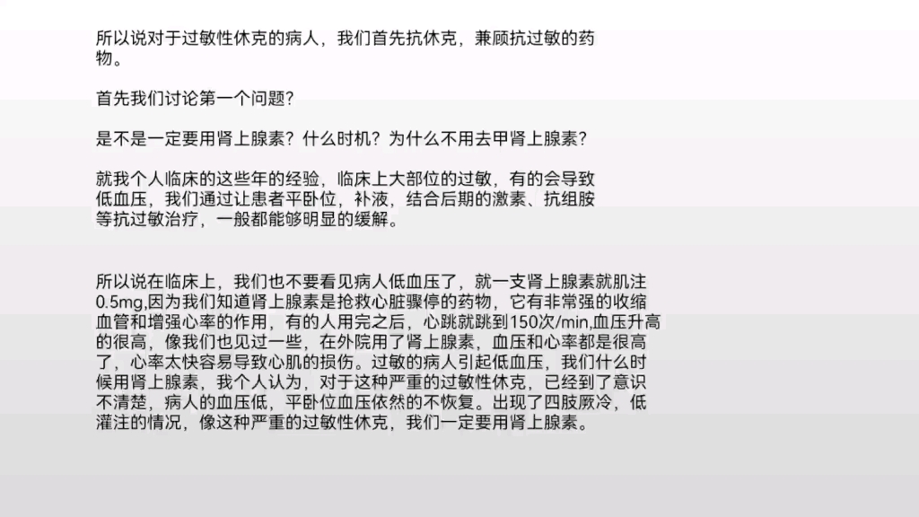 过敏性休克抢救(第三小节)