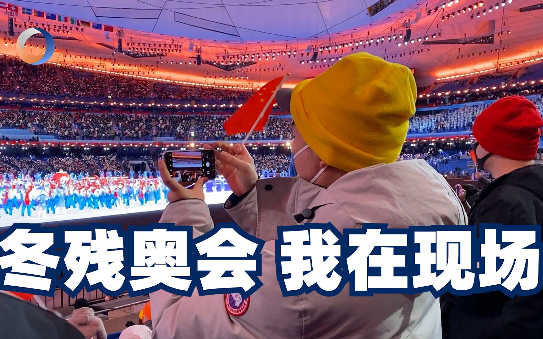 感受北京冬残奥会开幕式现场