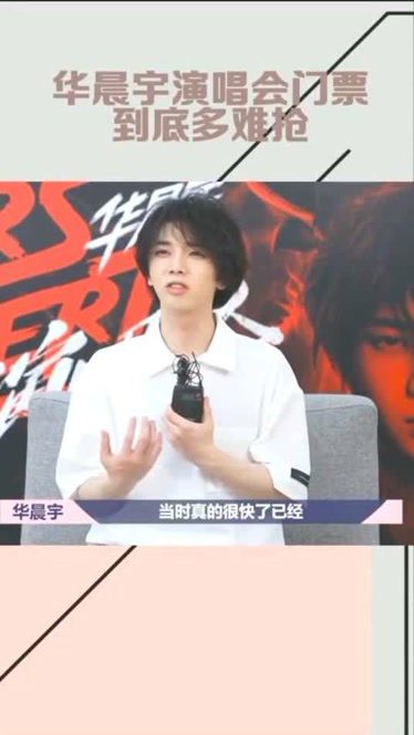 华晨宇的抢票历程,总算对自己,有一个新的定位了