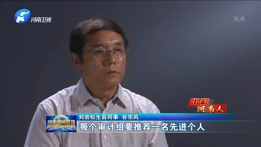 河南:在平凡的岗位上书写真情,把生命奉献给审计,他是刘岩松