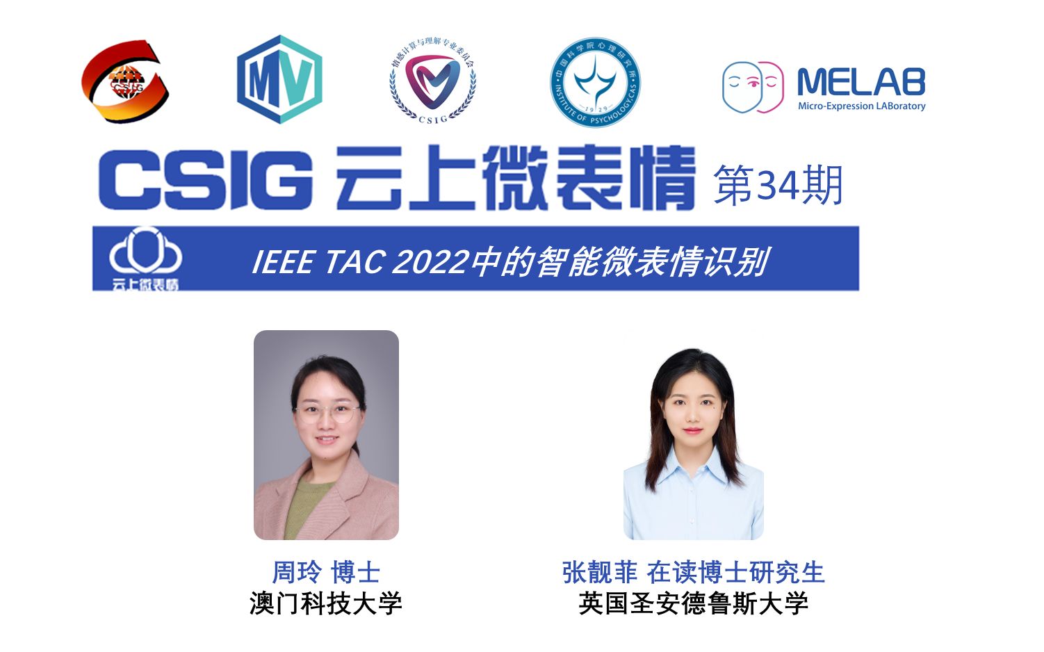 34thCSIG云上微表情:IEEE TAC 2022中的智能微表情识别