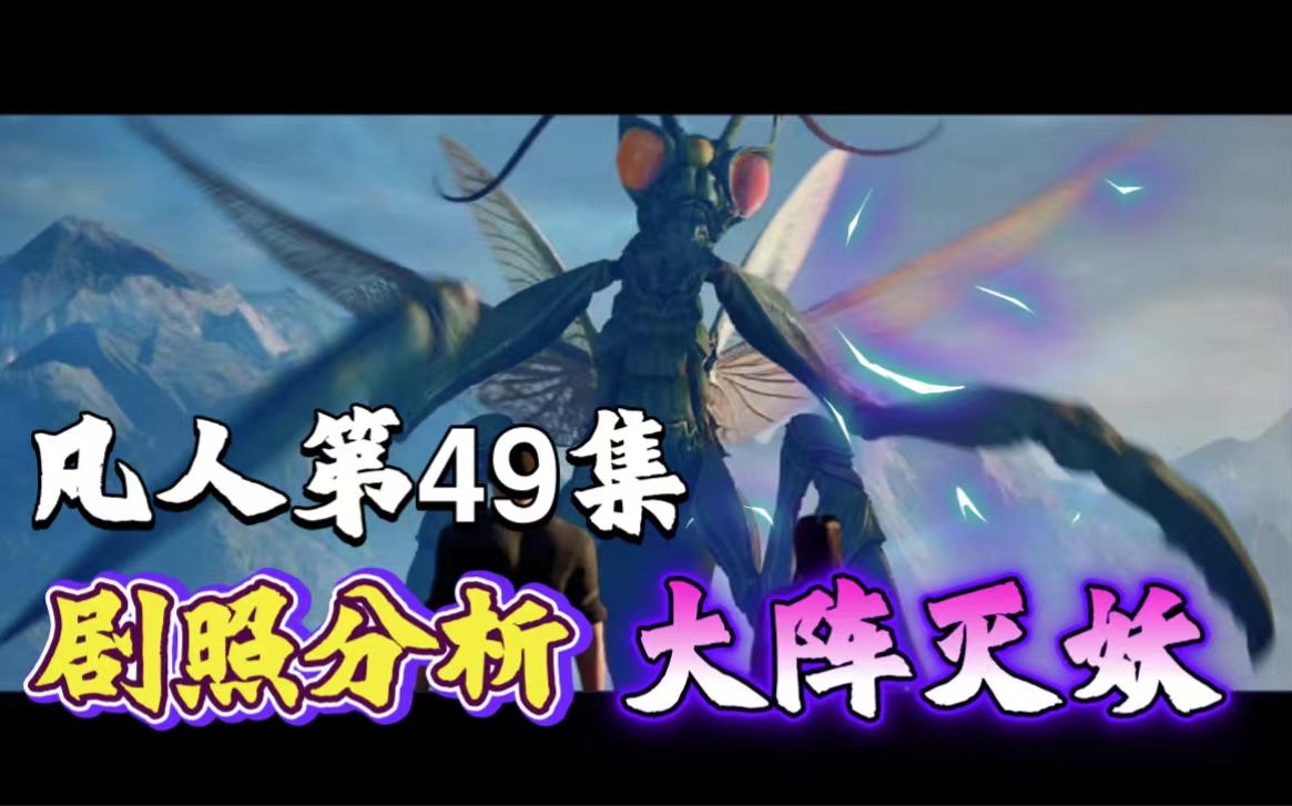 大阵灭妖,黄枫谷被入侵【凡人修仙传第49集剧照分析】
