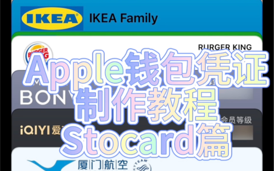 如何管理散乱的会员卡?Apple钱包凭证制作教程 Stocard篇