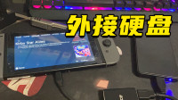 switch外接移动硬盘玩游戏的3种方法