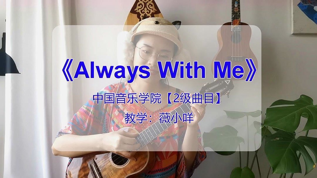 尤克里里考级「2级」《Always With Me》(更新)-薇小咩