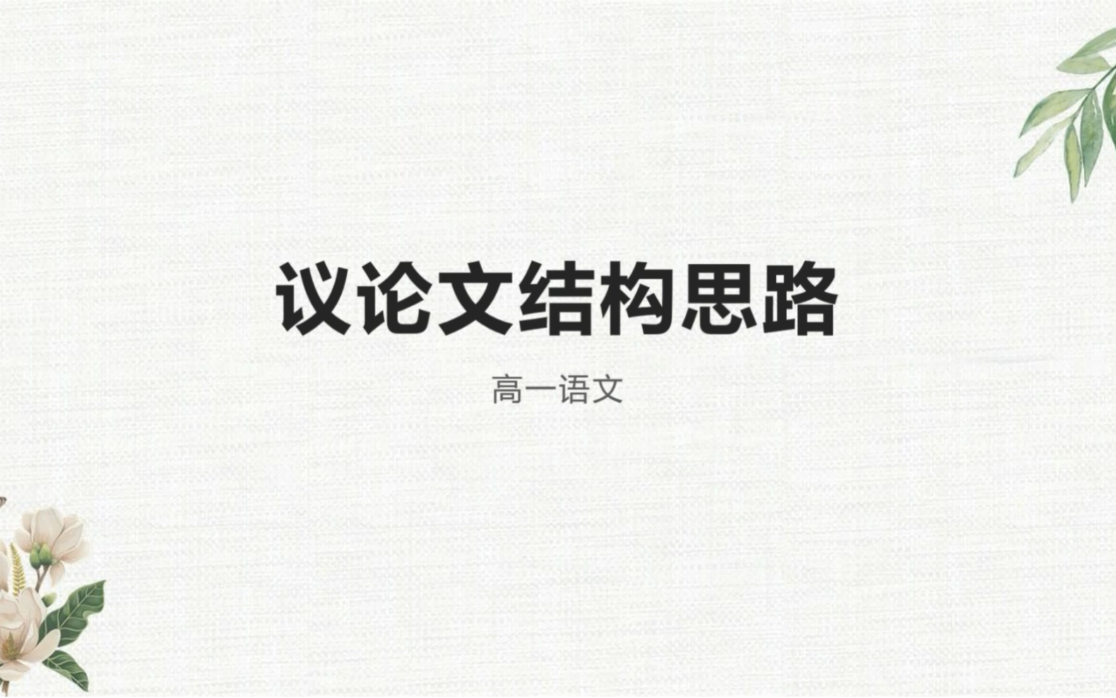 议论文的论证思路 轻松学会写议论文