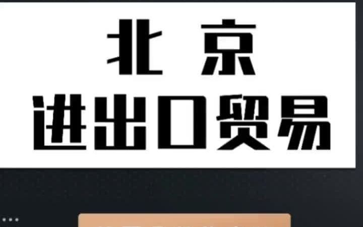 1887_1_北京进出口贸易行业企业名录目录资源黄页。含进出口贸易...