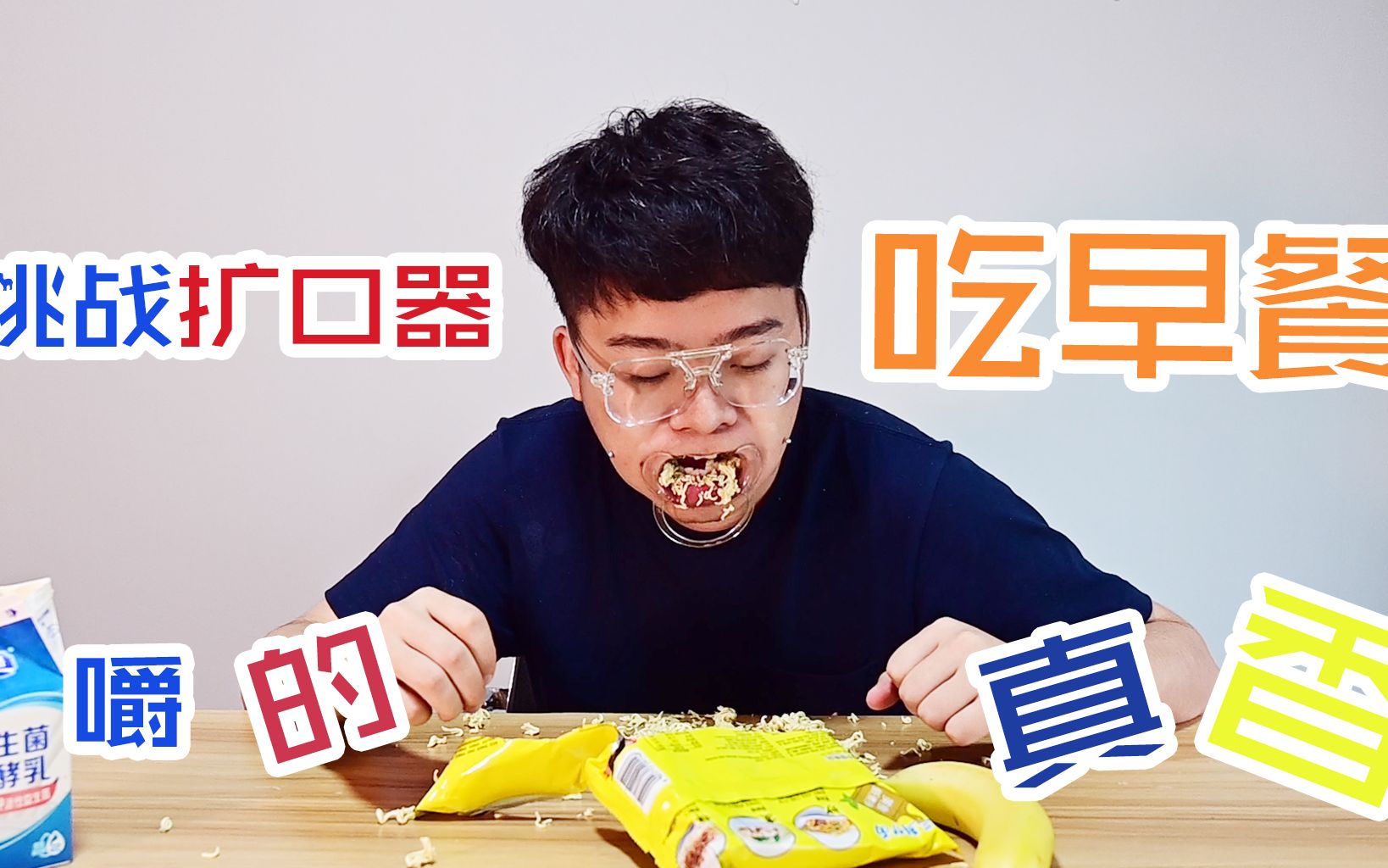 挑战用扩口器吃早餐,让牙龈飞一会,泡面四溅的感觉真香