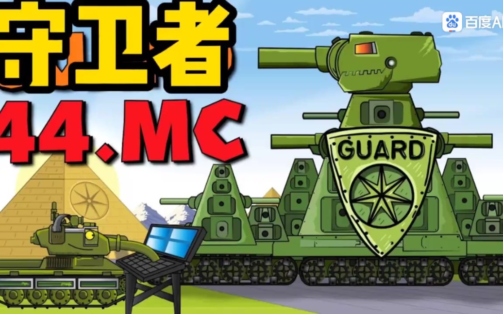 坦克世界动画:元素星球得知道格来临,量产KV44受委屈!