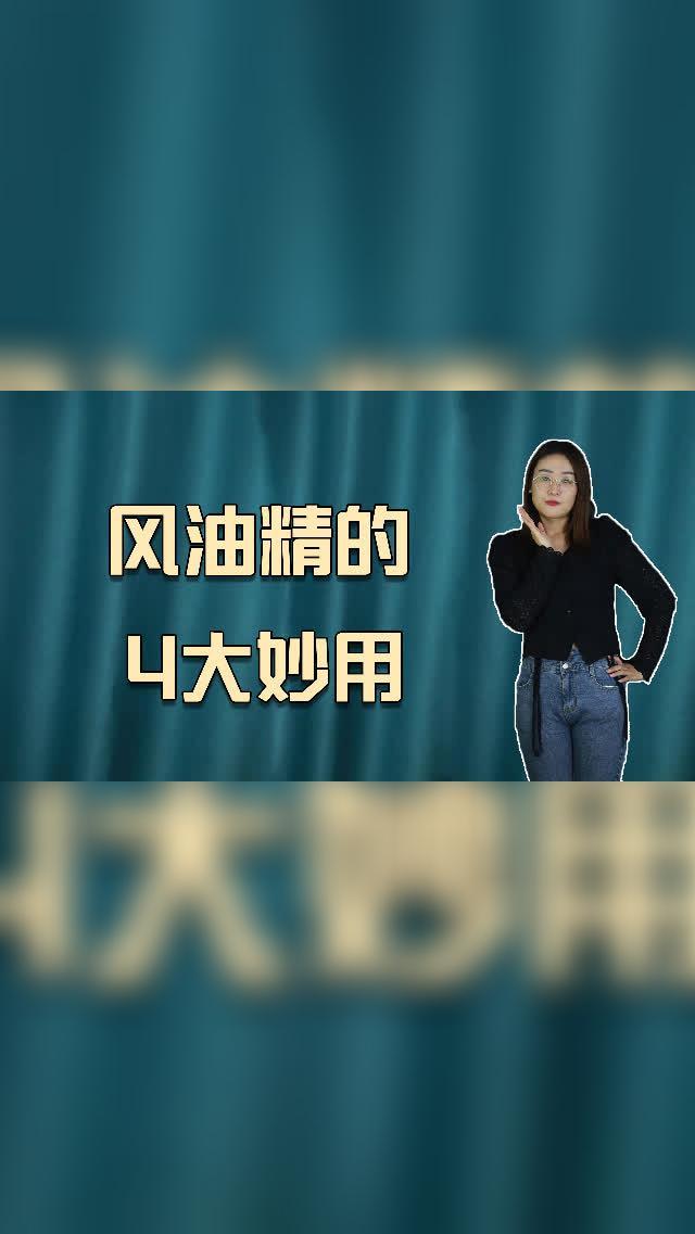风油精居然还有这4个用途,难怪国外卖得好,不知道就可惜了