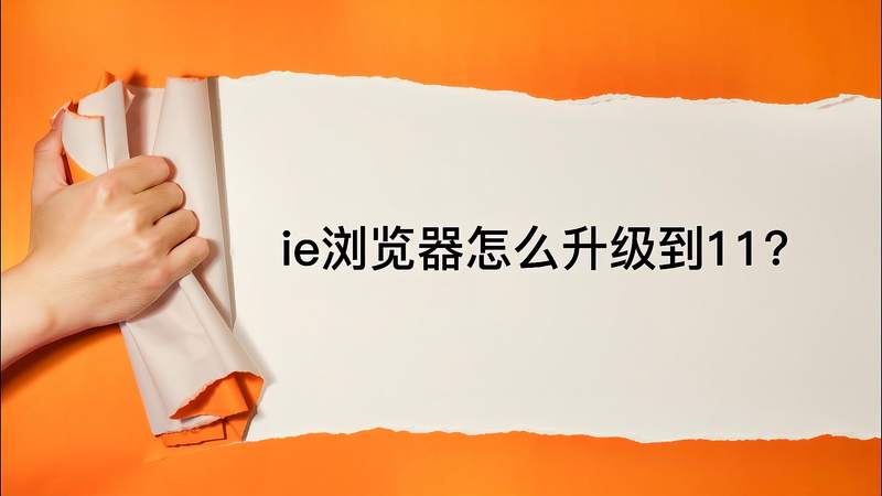 IE浏览器升级到IE11的方法