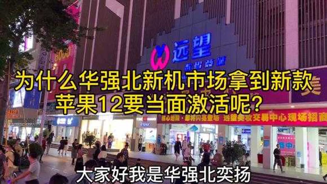 为什么华强北新机市场拿到新款苹果12,要当面激活呢?