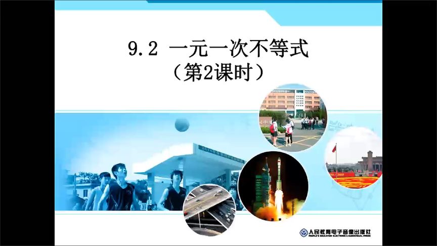人教版七下数学第九章第二节一元一次不等式第二课时