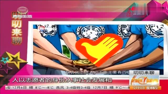 “国际志愿人员日”非常有意义,我们身边也有很多志愿者
