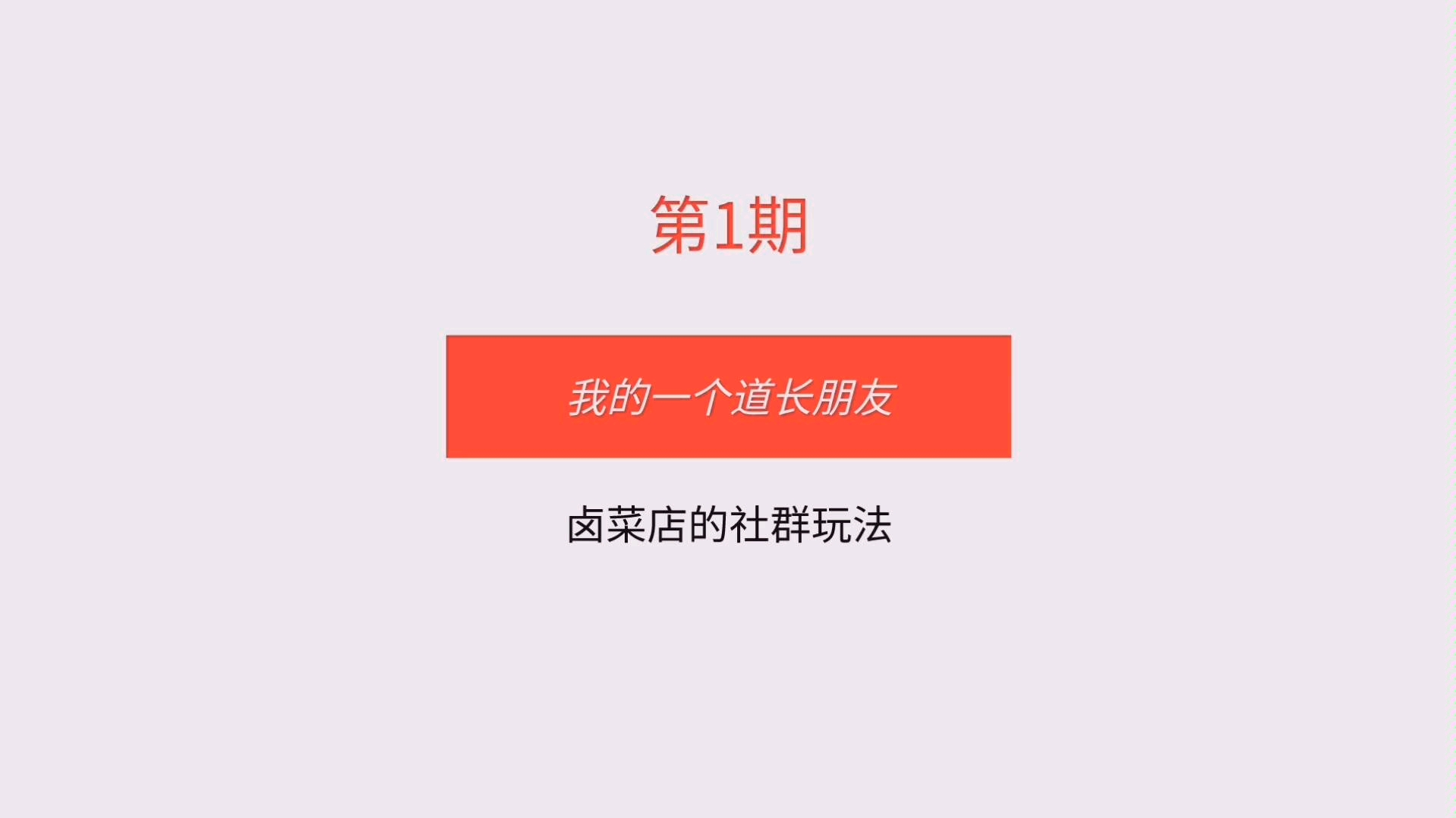 互联网案例拆解——“卤菜店”的社群营销活动