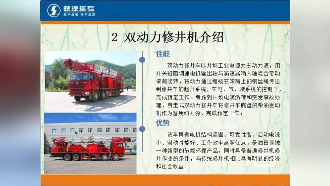 陕汽延专修井机系列产品说明书