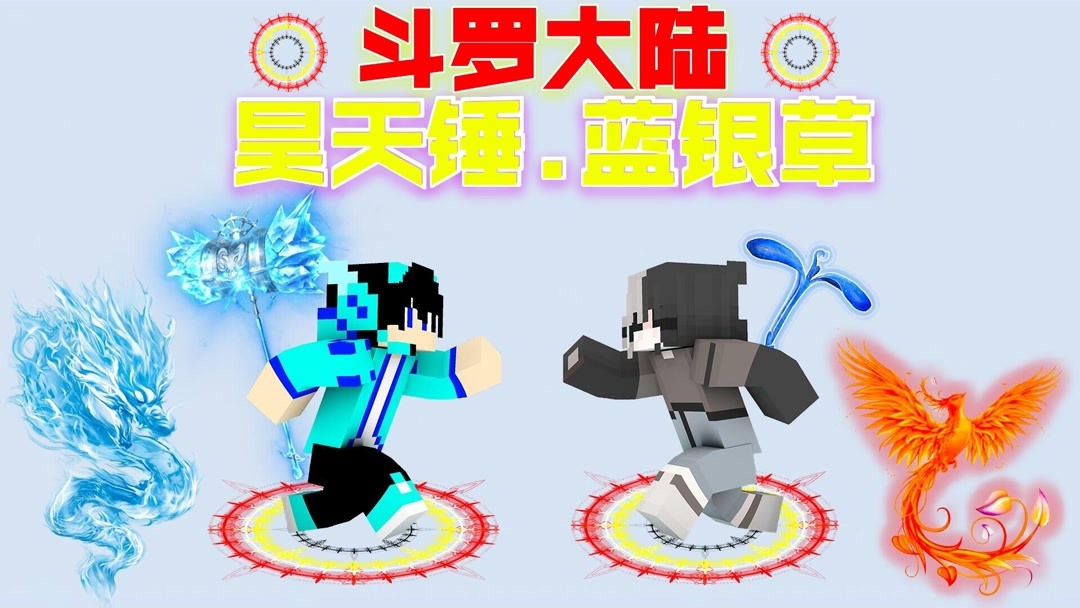 我的世界斗罗大陆1.魂师之行版双人武魂来啦武魂:昊天锤.蓝银草
