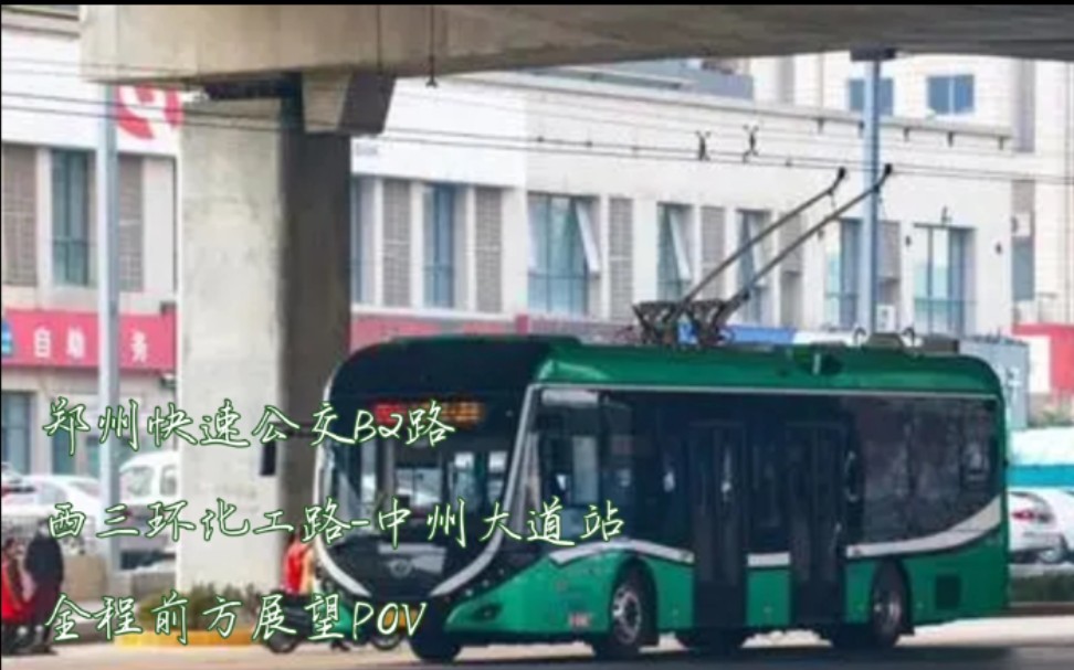 ...三环化工路-中州大道站全程前方展望POV(双源无轨电车上线1周年祭)