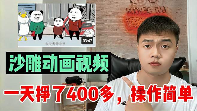 制作沙雕动画视频,一天收益400多,4分钟手把手教你,新手也可以