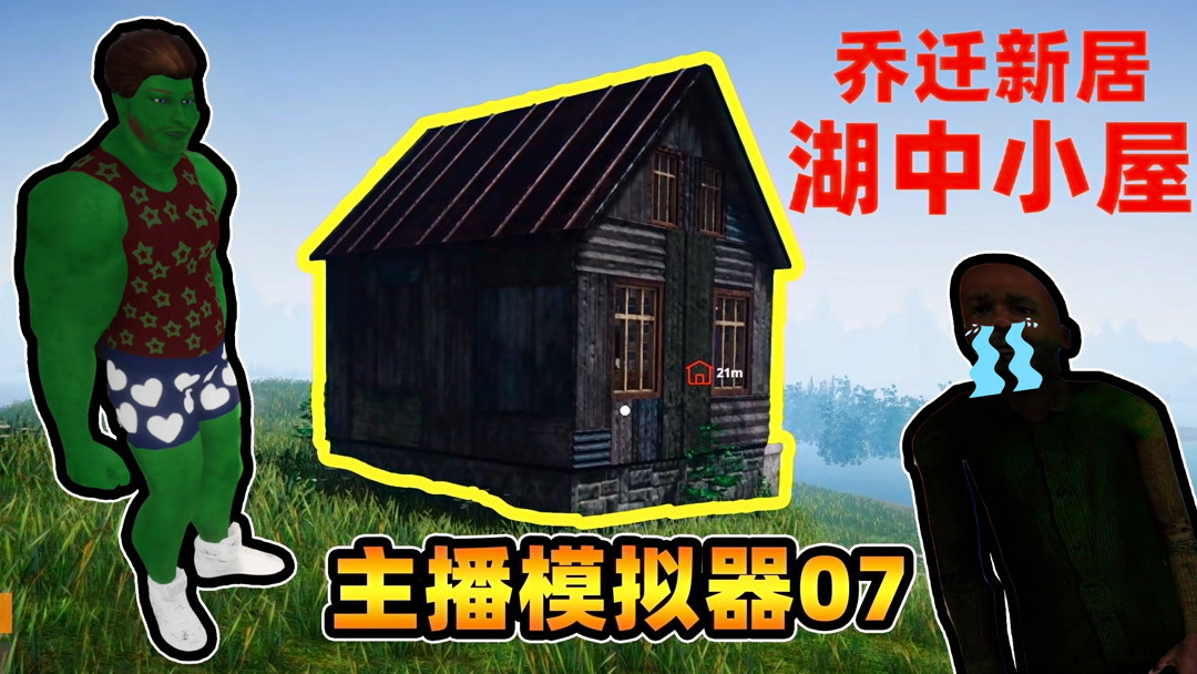 主播模拟器:地瓜要离开他心爱的垃圾桶,搬家新房子和狗窝一般大