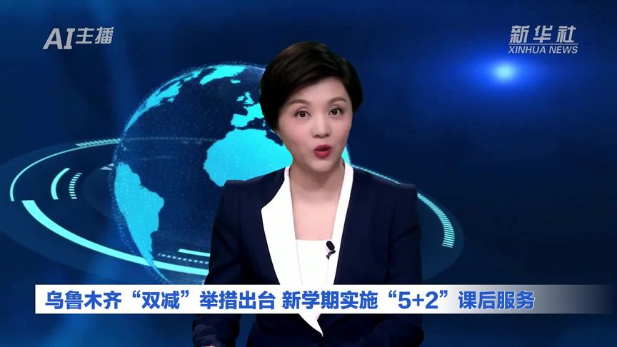 AI合成主播丨乌鲁木齐“双减”举措出台 新学期实施“5+2”课后服务
