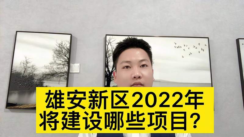 雄安新区2022年将建设哪些项目?@雄安新区房产